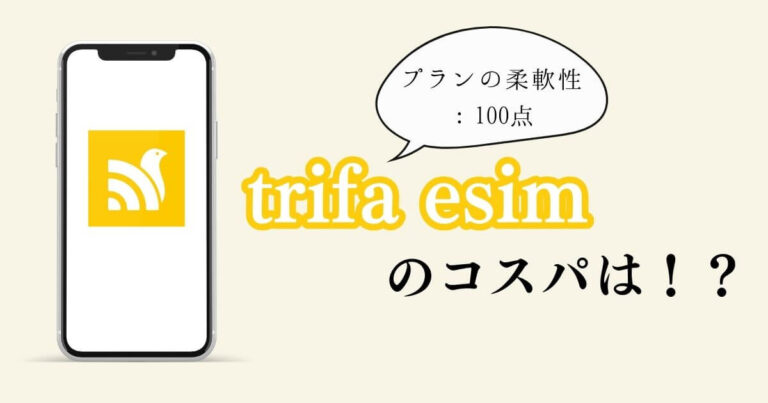 trifa(トリファ)esimの口コミからコスパを徹底検証 | うたのマニラ生活